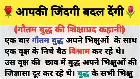 गौतम बुद्ध की शिक्षाप्रद कहानी जो आपकी जिंदगी बदल देंगी। Gautam Buddha Story In Hindi