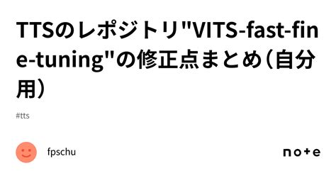 ttsのレポジトリ vits fast fine tuning の修正点まとめ（自分用）｜fpschu