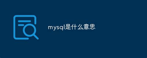 Mysql是什么意思 叮当号
