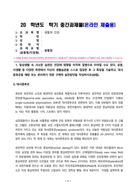 생활과건강일상생활 속 사소한 습관은 건강에 영향을 미치며 질병으로 이어질 수도 있다 운동 식생활 등 다양한 측면에서 자신의 생활습관을 스스로 점검한 후 그 특징을 기술하고