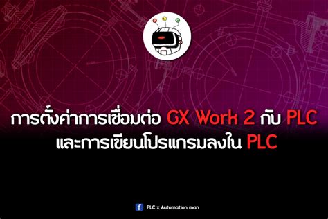 การตงคาการเชอมตอ GX Work2 กบ PLC และการเขยนโปรแกรมลงใน PLC PLCX Automation thailand