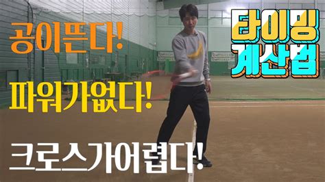 테니스포핸드 크로스가어렵다공이뜬다파워가없다면추천하는영상 Youtube