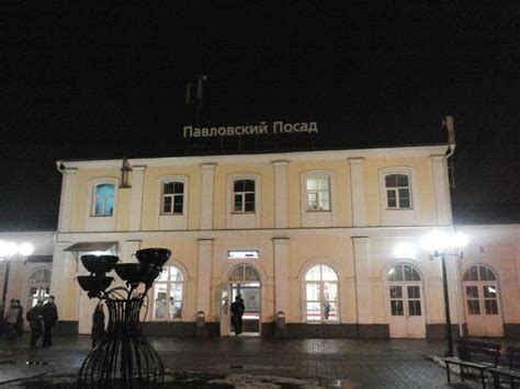 Железнодорожный вокзал станции Павловский Посад - Павловский Посад