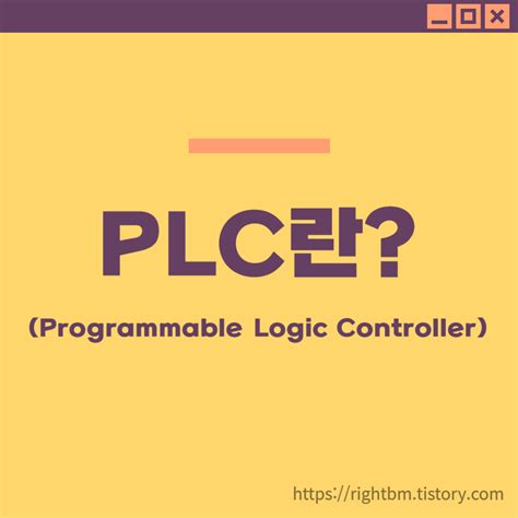 PLC Programmable Logic Controller 란 무엇인가