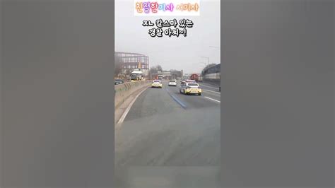 순사님 오신다 길을 내어드려라고속도로순찰대 Youtube