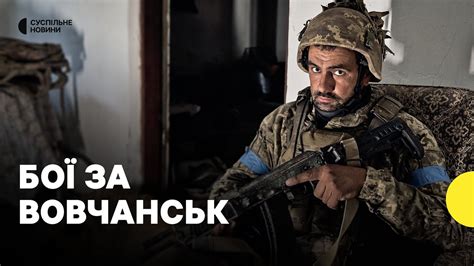 Росіяни намагаються захопити Вовчанськ Харківський напрямок Новини