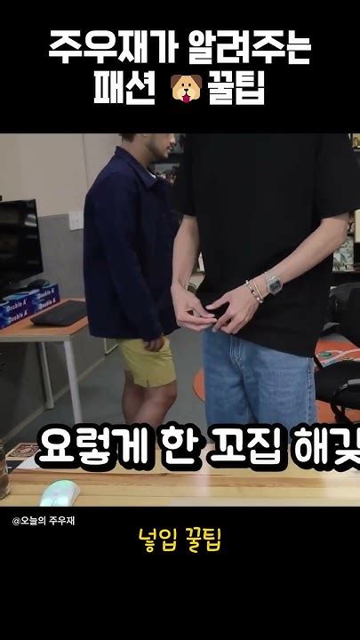 🔥패션왕 형아의 패션 개 꿀팁🔥 Youtube