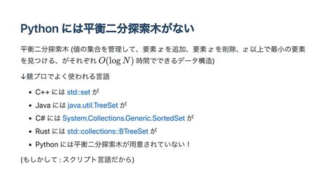 Python で最強の平衡二分探索木を作る Speaker Deck