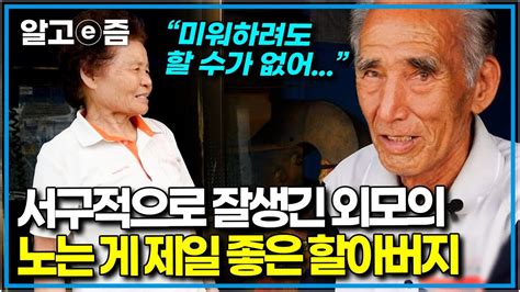 얼굴만 안 잘생겼어도 영어는 못해도 이국적인 외모로 미국 할배라 불리는 할아버지의 못 말리는 자유분방함 때문에 속 터지는 할머니┃장수의 비밀┃알고e즘 Youtube
