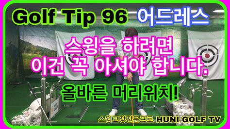골프레슨 어드레스에서 올바른 머리위치 란[후니골프tv] golf tip 96 네이버 tv