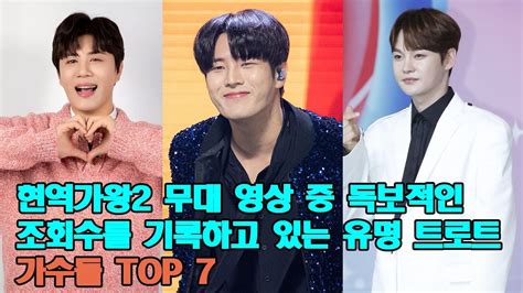 현역가왕2 무대 영상 중 독보적인 조회수를 기록하고 있는 유명 트로트 가수들 Top 7 Youtube