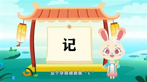 “记”字的读音、笔顺、释义，以及组词、造句的技巧 母婴育儿 早期教育 好看视频