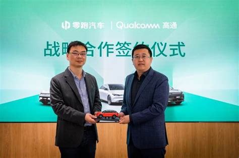 零跑与高通签署战略合作，将首批搭载新一代骁龙座舱（sa8295p）平台 汽车之讯