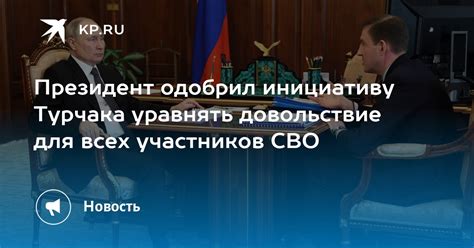Президент одобрил инициативу Турчака уравнять довольствие для всех участников СВО Kp Ru