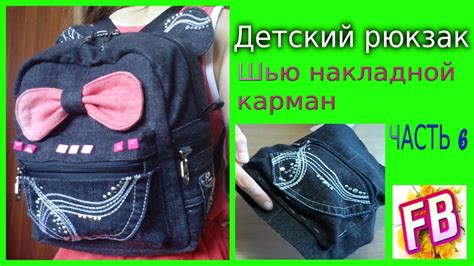 Детский рюкзак ЧАСТЬ 6 Шью накладной карман на перед рюкзака - YouTube