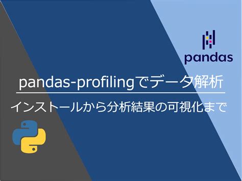 【pandas profilingでデータ解析】インストールから分析結果の可視化まで mickey s life
