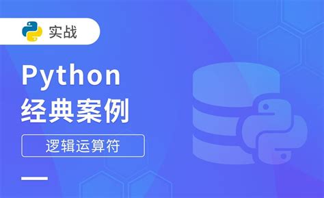 python逻辑运算符 Python经典案例 编程开发教程 pycharmIDLE 虎课网