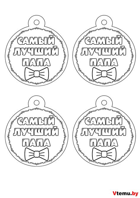 Медаль ко Дню Отца своими руками шаблоны