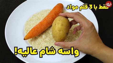 ویدئو نحوه پخت یک شام ساده با سیب زمینی، هویج و تخم مرغ
