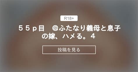 【オリジナル】 55p目 ＠ふたなり義母と息子の嫁、ハメる。4 むっつむーのファンティア むっつむー の投稿｜ファンティア[fantia]