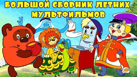 Большой сборник летних мультиков ⭐ Золотая коллекция Союзмультфильм ⭐ Мультики Youtube