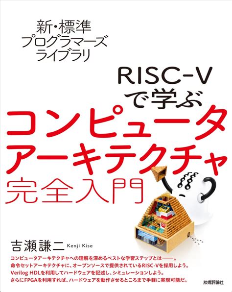 新・標準プログラマーズライブラリ Risc Vで学ぶコンピュータアーキテクチャ 完全入門 プログラミング・システム開発電子工作・pic・組込み・iot組込み・iot Gihyo
