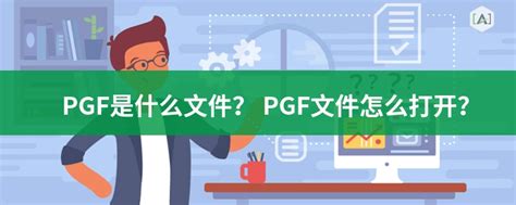 Pgf文件扩展名pgf是什么格式pgf文件怎么打开 文件百科