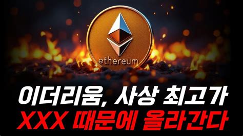 이더리움 지금 매수 매도 사상 최고가 Xxx 때문에 올라간다 초대형고래 기관 세력들이 계속 매집 하는 이유 이더리움