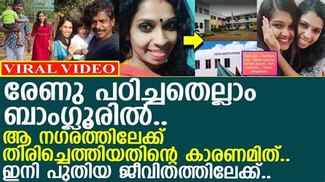 ബാംഗ്ലൂരില്‍ നിന്നും സര്‍ട്ടിഫിക്കറ്റുകള്‍ വാങ്ങി രേണു ഇനി പുതിയ