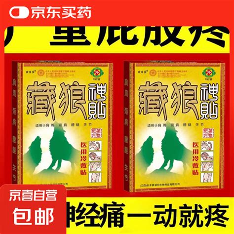 坐骨神经腰椎盘突出压迫神经屁股腿痛胯骨疼痛贴 【1盒6贴装】轻微疼痛【图片 价格 品牌 报价】 京东