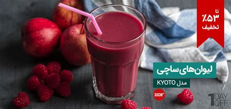 بررسی، مشاهده و خرید لیوان‌های ساچی مدل Kyoto به صورت خرده و عمده وان دی آف