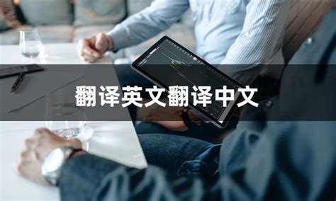 如何使用翻译器中文翻英文呢？今天带你看看 Csdn博客