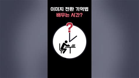 이 기억법을 배우는 기간 기억력 기억력향상 공부 공부잘하는방법 두비전 Youtube