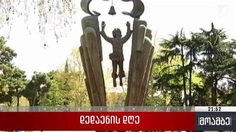 დედაენის დღე Youtube