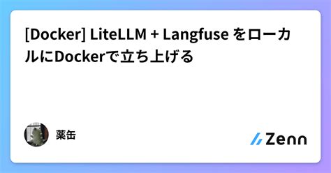Docker Litellm Langfuse をローカルにdockerで立ち上げる