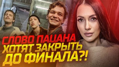 СЕРИАЛ СЛОВО ПАЦАНА I ОБСУЖДЕНИЕ СЕРИАЛА I СЛОВО ПАЦАНА ХОТЯТ ЗАПРЕТИТЬ смотреть видео онлайн
