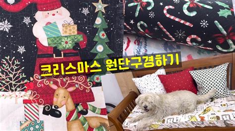 크리스마스 원단구경하세요크리스마스 분위기쿠숀만들기크리스마스 Youtube