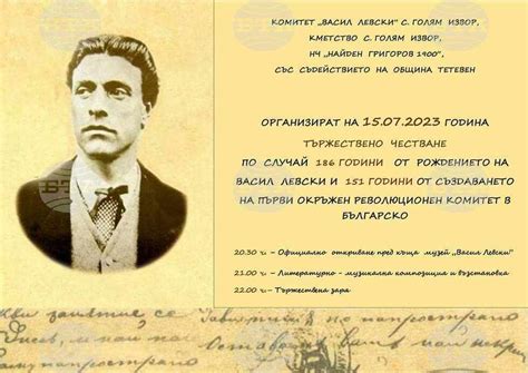 Тържествено ще бъдат отбелязани 186 години от рождението на Васил