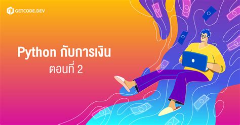 Python กับการเงิน ตอนที่ 2 Get Codecamp