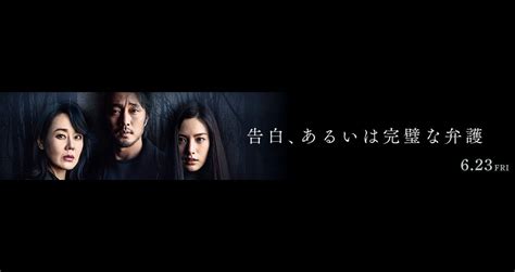 映画『告白、あるいは完璧な弁護』6月23日金全国公開｜note
