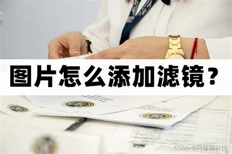 图片怎么添加滤镜？给图片调色这样做照片如何加滤镜阿修聊科技的博客 Csdn博客