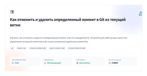 Как отменить и удалить конкретный коммит Git из текущей ветки Labex
