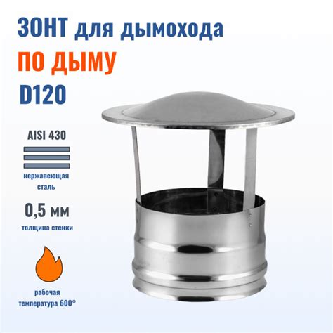 Зонт D120 на трубу дымохода, AISI 430-0.5 мм, для сборки "по дыму ...