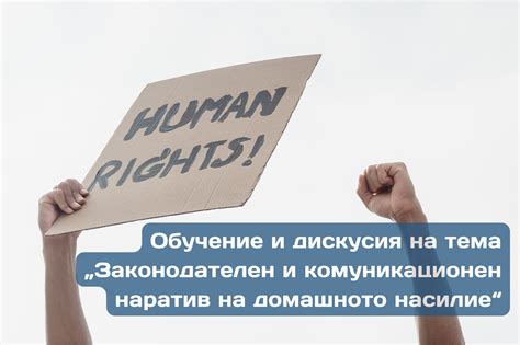 Какво ново в Закона за домашното насилие И как да интегрираме обществената