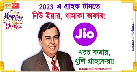 Jio লঞ্চ করলো 2023 সালের সেরা Recharge Plan আজ থেকেই চালু। দেখলে মন