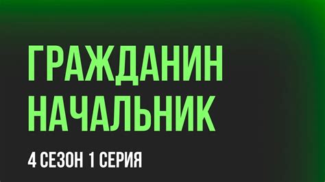 podcast Гражданин начальник сезон серия сериальный онлайн подкаст подряд дата YouTube