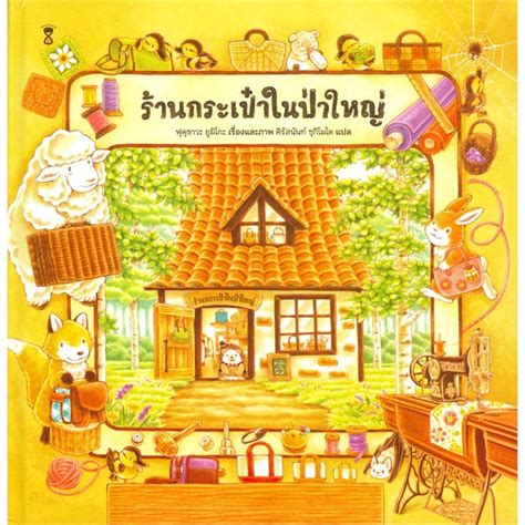 se ed ซีเอ็ด หนังสือ ร้านกระเป๋าในป่าใหญ่ ปกแข็ง shopee thailand