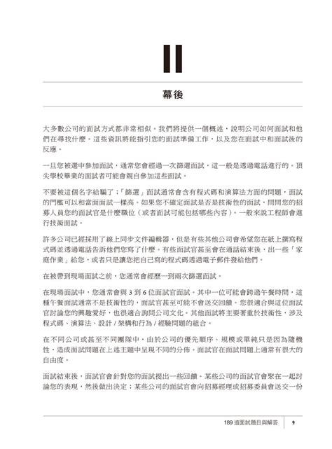 提升程式設計師的面試力｜189道面試題目與解答 6e 修訂版 Cracking The Coding Interview 189 Programming Questions