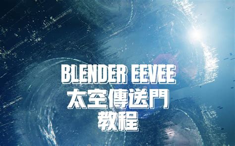 Blender Eevee 太空传送门教程 用不起hope 默认收藏夹 哔哩哔哩视频 Blender Eevee 太空传送门教程 用不起hope 默认收藏夹 哔哩哔哩视频
