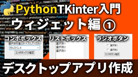 Python Tkinterで選択ウィジェットを使いこなそう！ラジオボタン・リストボックス・コンボボックスを解説！ Pythonマスターブログ